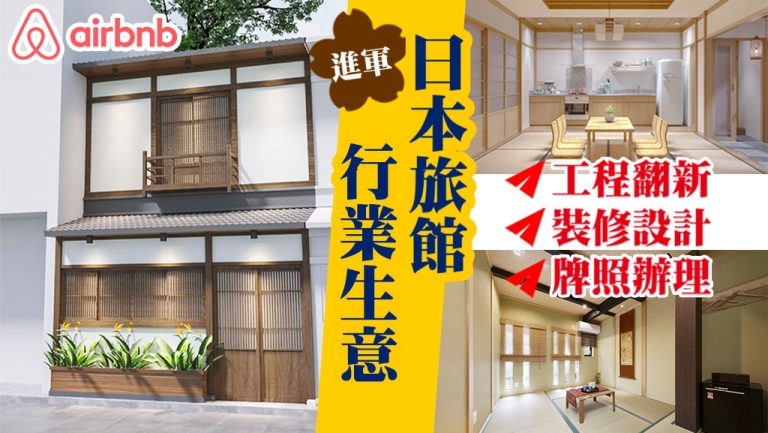 打開日本民宿生意門路！大阪 BNB Design House – 東日物業創建 TY Properties Development | 日本樓 ...
